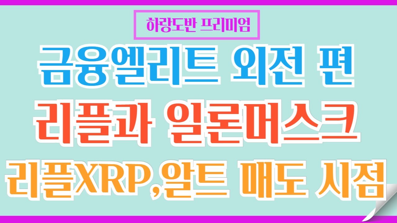 ๐ํ๋๋๋ฐ ํ๋ฆฌ๋ฏธ์43 ๋ฆฌํxrp์ ์ผ๋ก ๋จธ์คํฌ ๋น๋ฐxrp ์ํธ ์ฝ์ธ ๊ณ ์  ์จ์ฒด์ธ ๋ฐ์ดํฐ ํน์ง Youtube