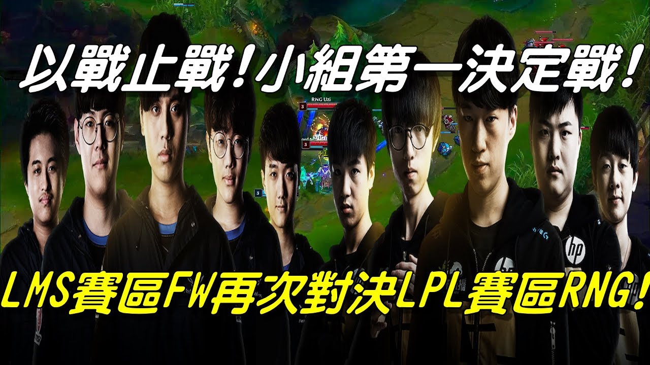 FW vs RNG加賽全場精華Highlights|以戰止戰！小組第一決定戰！LMS賽區閃電狼再次對決LPL賽區RNG！| 2018 MSI季中邀請賽小組賽 - YouTube