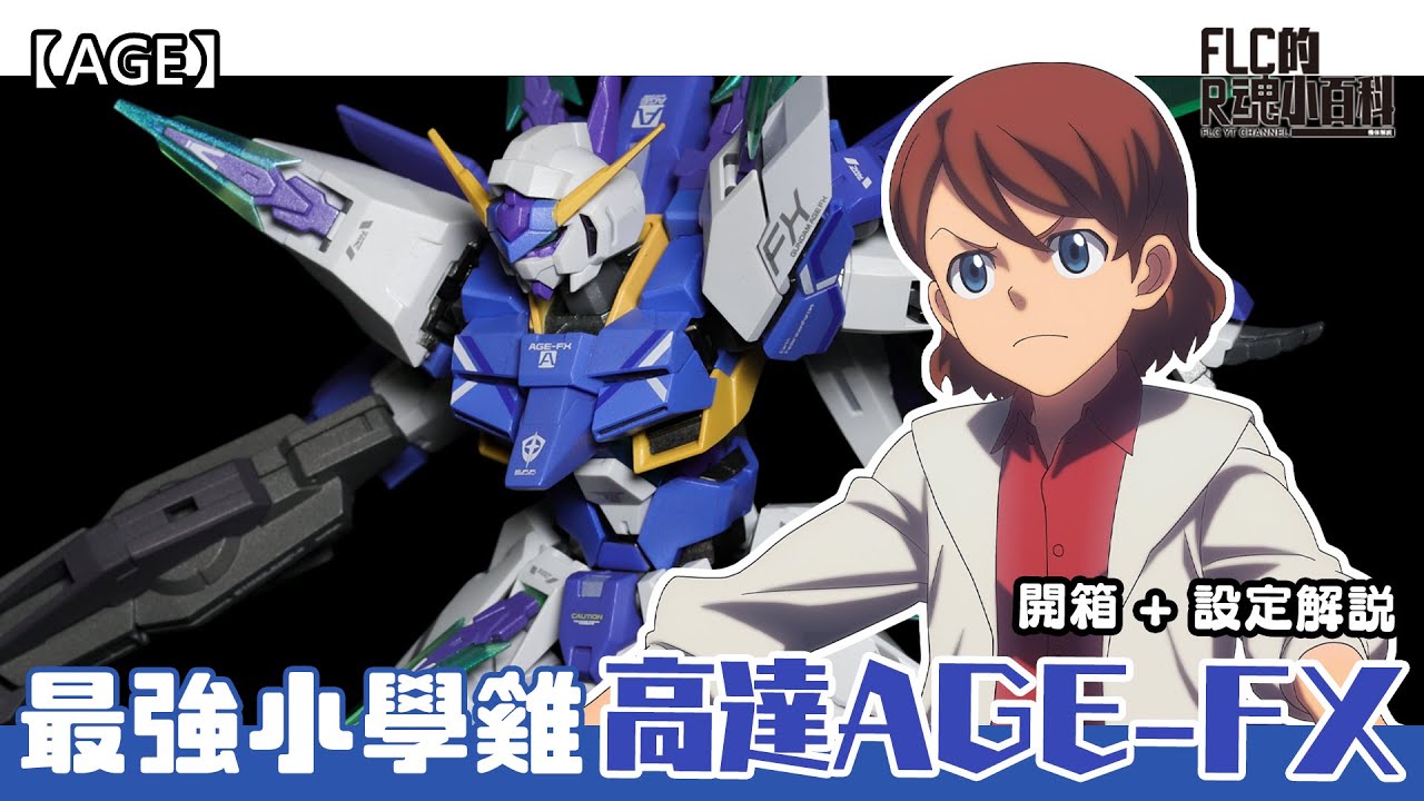 【AGE】為什麼叫FX而不是叫AGE-4？最強不殺小學雞 METAL ROBOT魂 高達AGE-FX 開箱+設定解說 (Gundam AGE ...