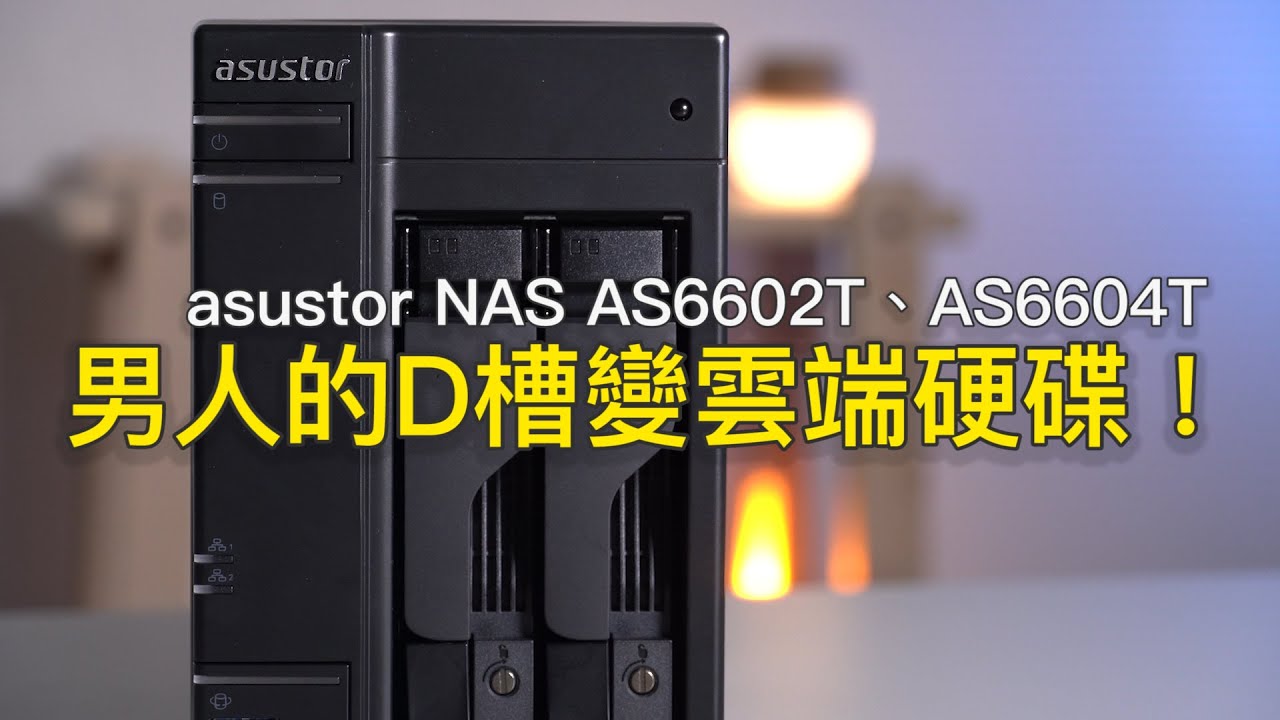 男人的D槽變雲端硬碟！asustor為創作者而生的NAS AS6602T、AS6604T | 戶外、遊戲實況多平台直播、家用監視器主機、家用 ...