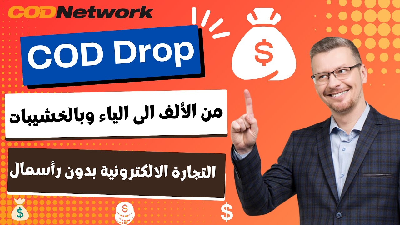 شرح كيفية العمل على cod drop من الالف الى الياء - YouTube