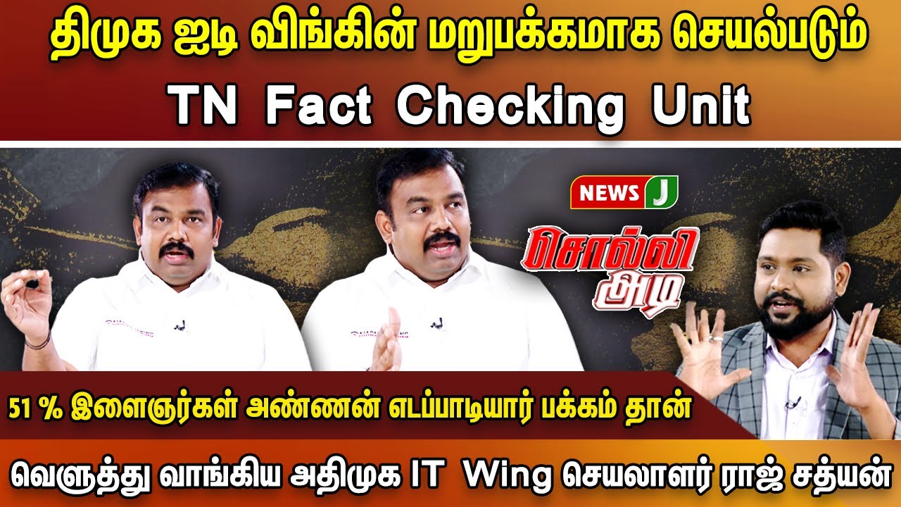 🔴திமுக IT Wing இன் மறுபக்கம் Fact Checking Unit | 51% இளைஞர்கள் EPS ...