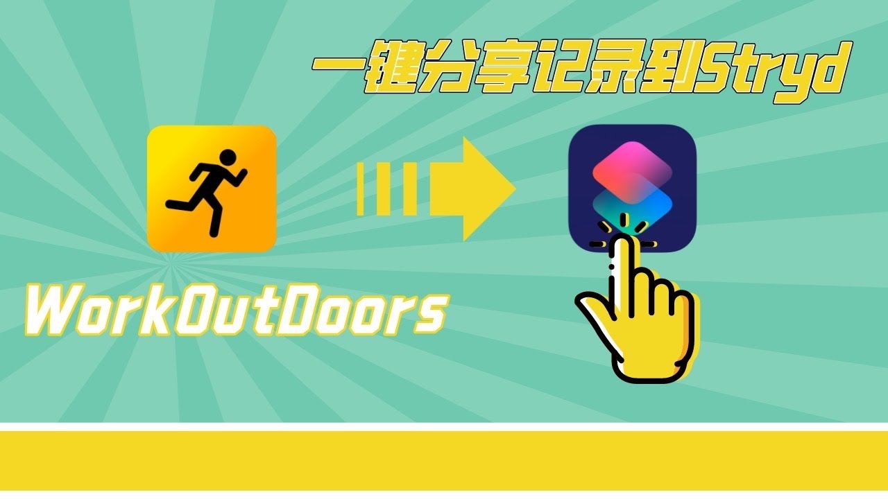 WorkOutDoors一键分享记录到Stryd - YouTube