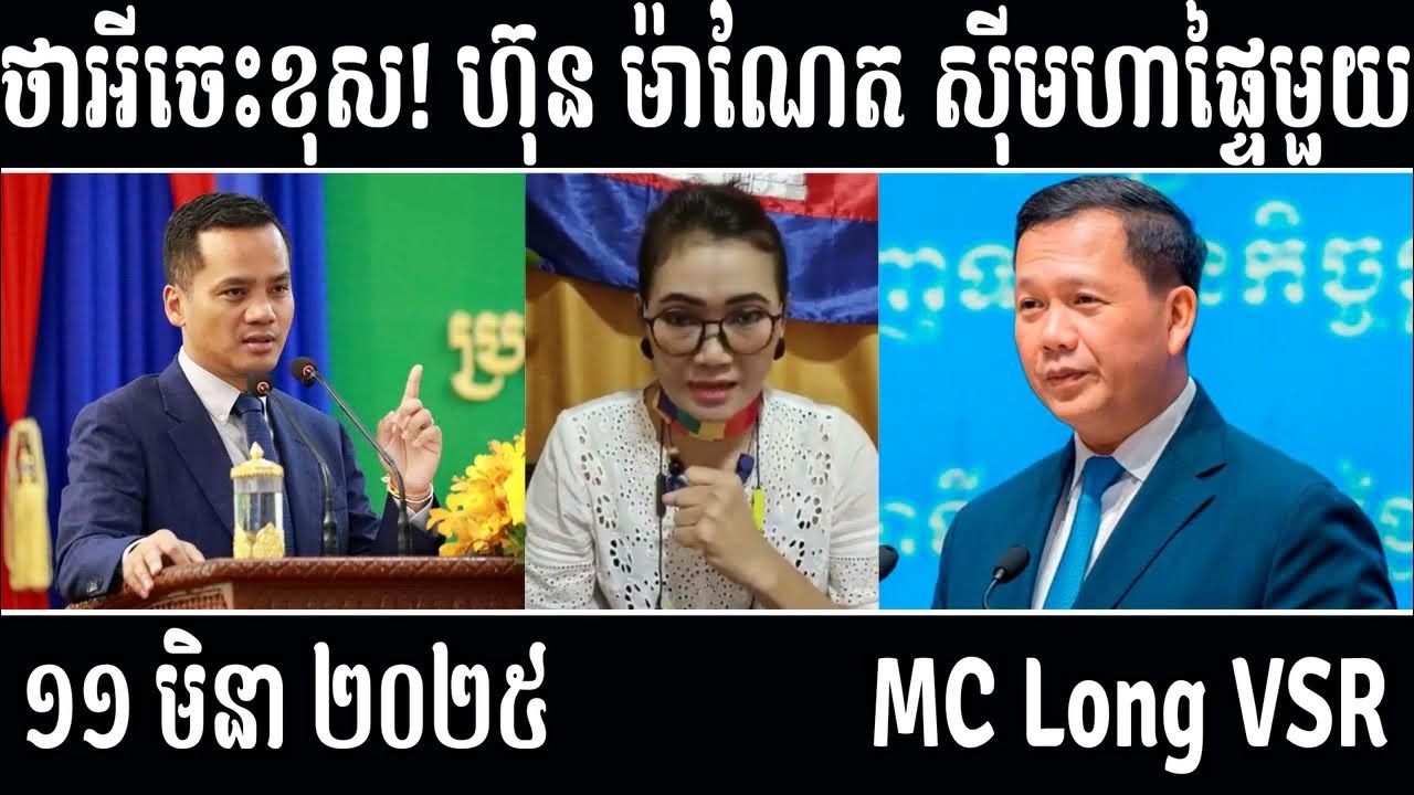 Leakana talks about HUN MANET and SOR SOKHA [ Leakana Meas ] 3 11 25 - YouTube