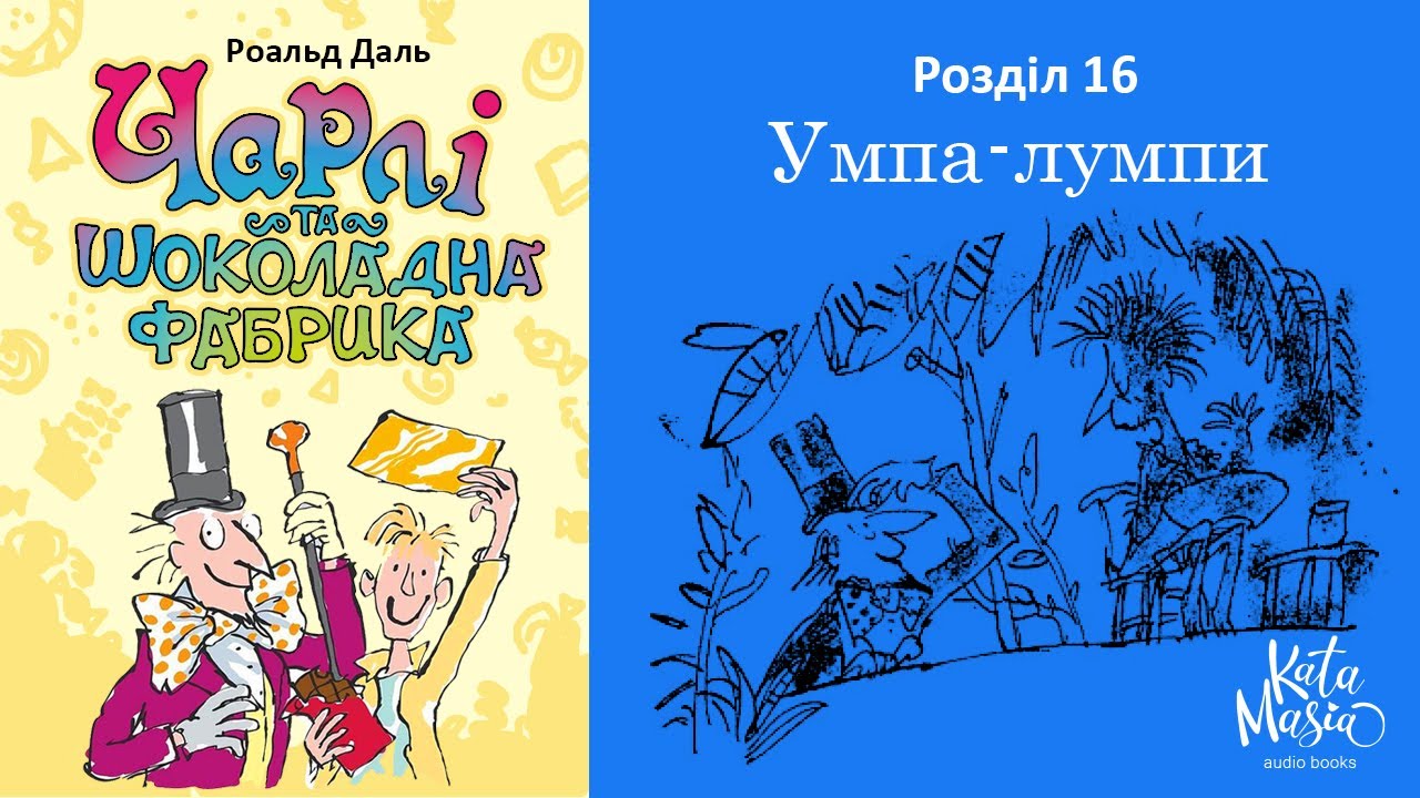 Роальд Даль Чарлі та шоколадна фабрика Аудіокнига Розділ 16 Умпа