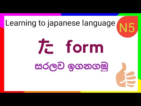 what is tha form Japanese language | තා form සරලව දැනගමු | learn ...