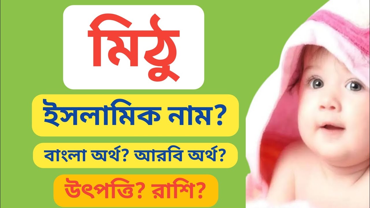 মিঠু নামের অর্থ কি | Mithu namer ortho ki | Mithu name meaning in ...