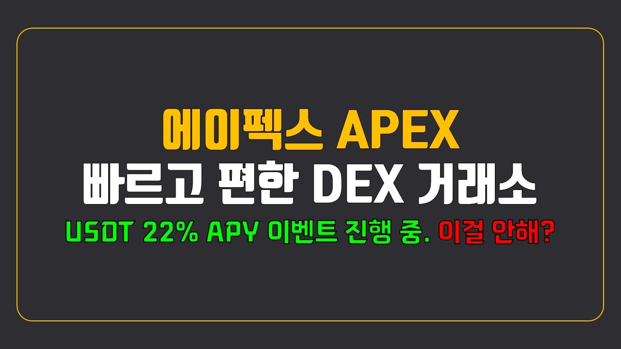 DEX 거래소 에이펙스 APEX USDT 22% APY 이벤트 - YouTube