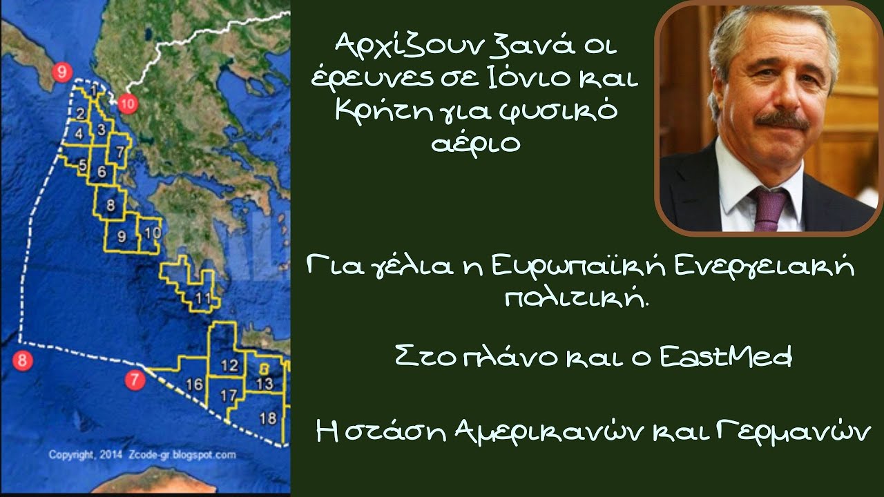 Γιάννης Μανιάτης, Αρχίζουν ξανά οι έρευνες σε Ιόνιο και Κρήτη για ...