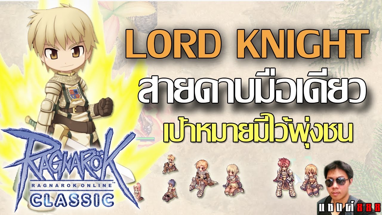 Ragnarok Classic Knight ดาบมือเดียว บิ้วยังไงให้โบไวว้าเนี่ย เวลกัน ...