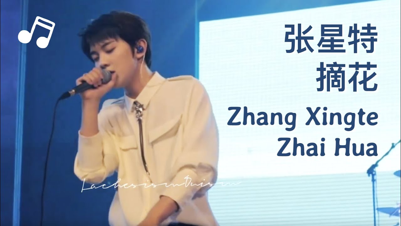[Live] Zhang Xingte sings “Zhai Hua” (Pick Flowers)｜new song【张星特】新歌《摘花 ...