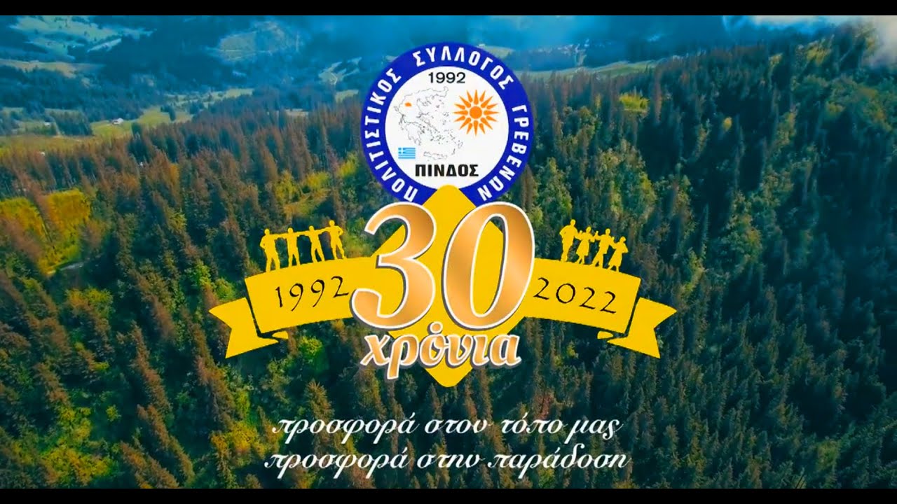 Πολιτιστικός Σύλλογος Πίνδος: 30 χρόνια προσφοράς - YouTube