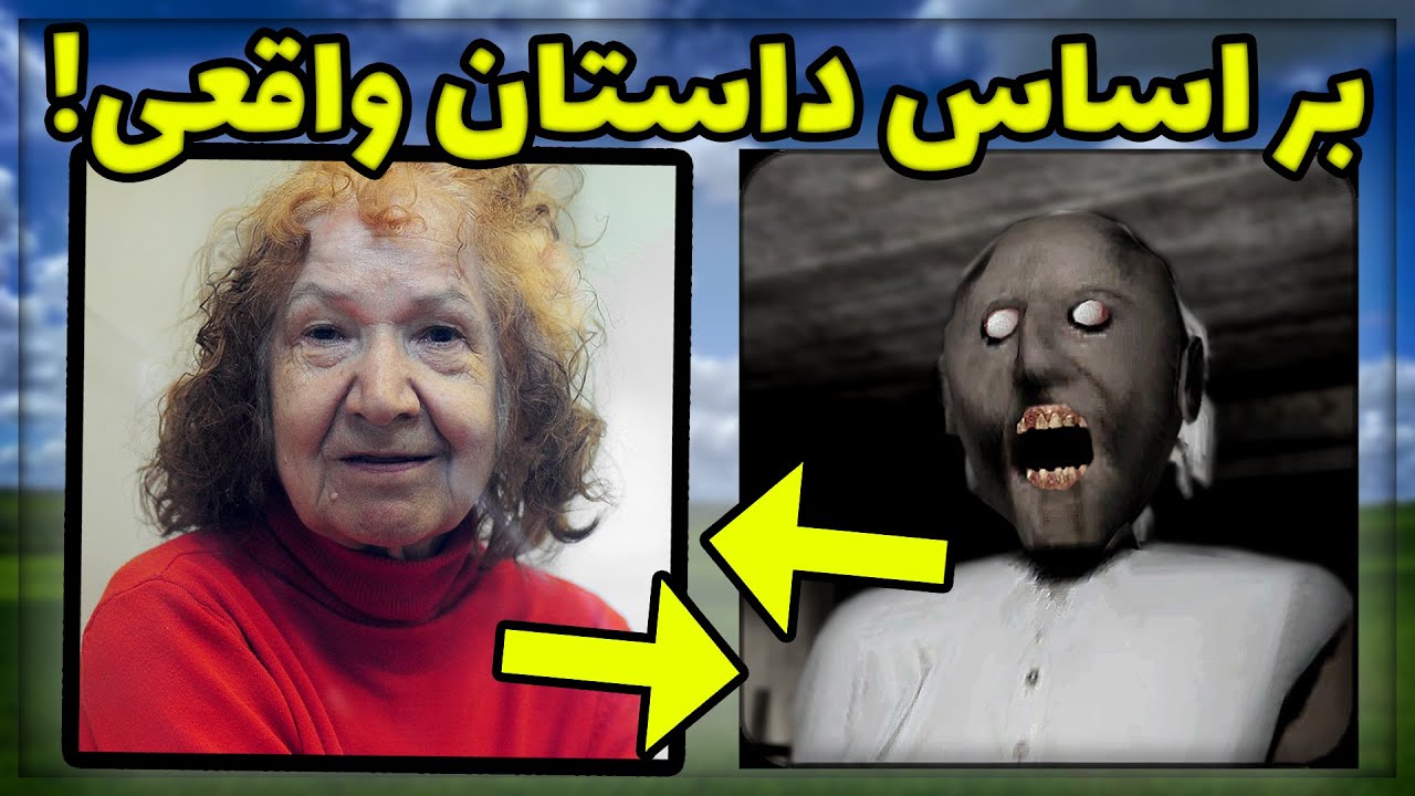 این بازی ترسناک بر اساس داستان واقعی ساخته شده 😱 داستان گرنی Youtube