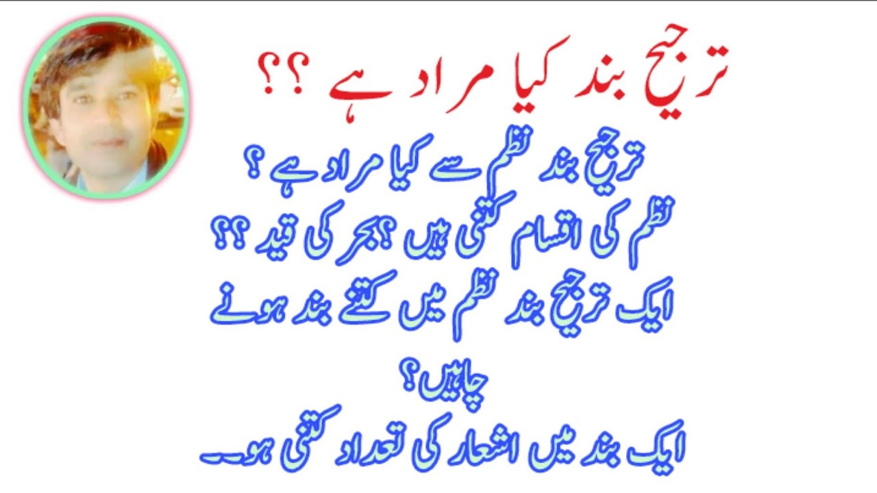 Tarjee Band Nazm Kya Hay !! Kinds Of Poem !! ترجیع بند کیا ہے ؟؟ - YouTube