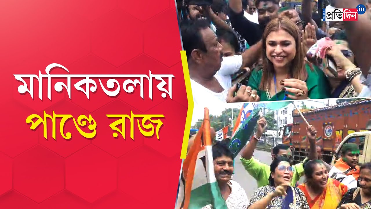 Maniktala Bypoll Result: TMC candidate Supti Pandey has won the ...