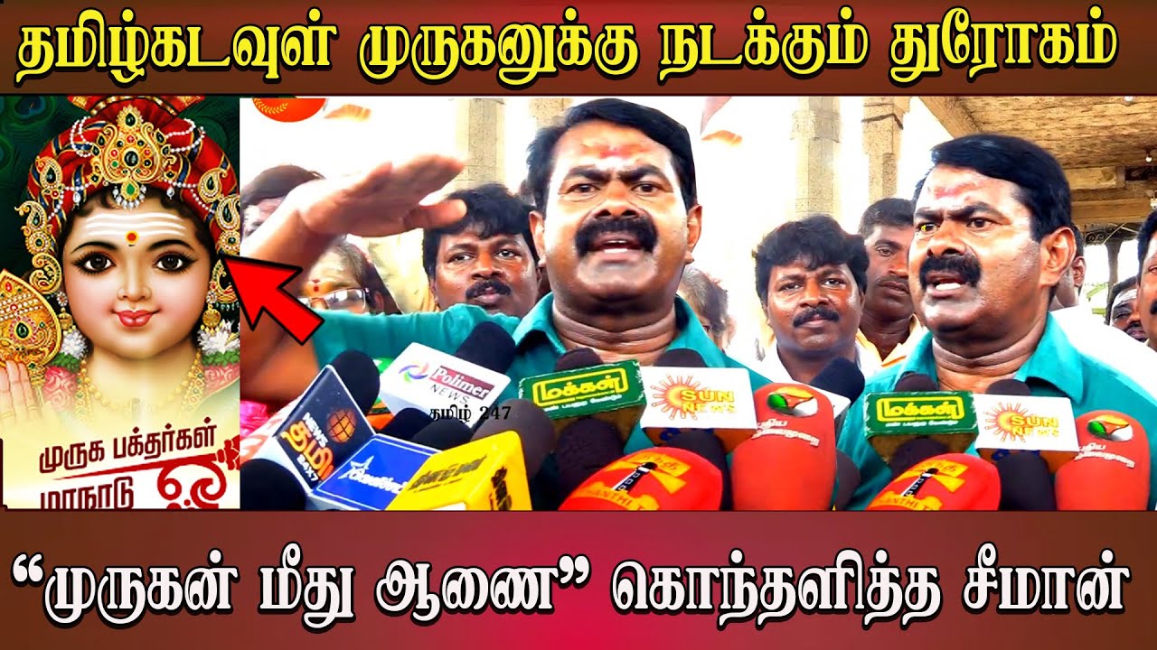 seeman speech Throwback video abt Murugan tamil god | Muruga bakthar ...