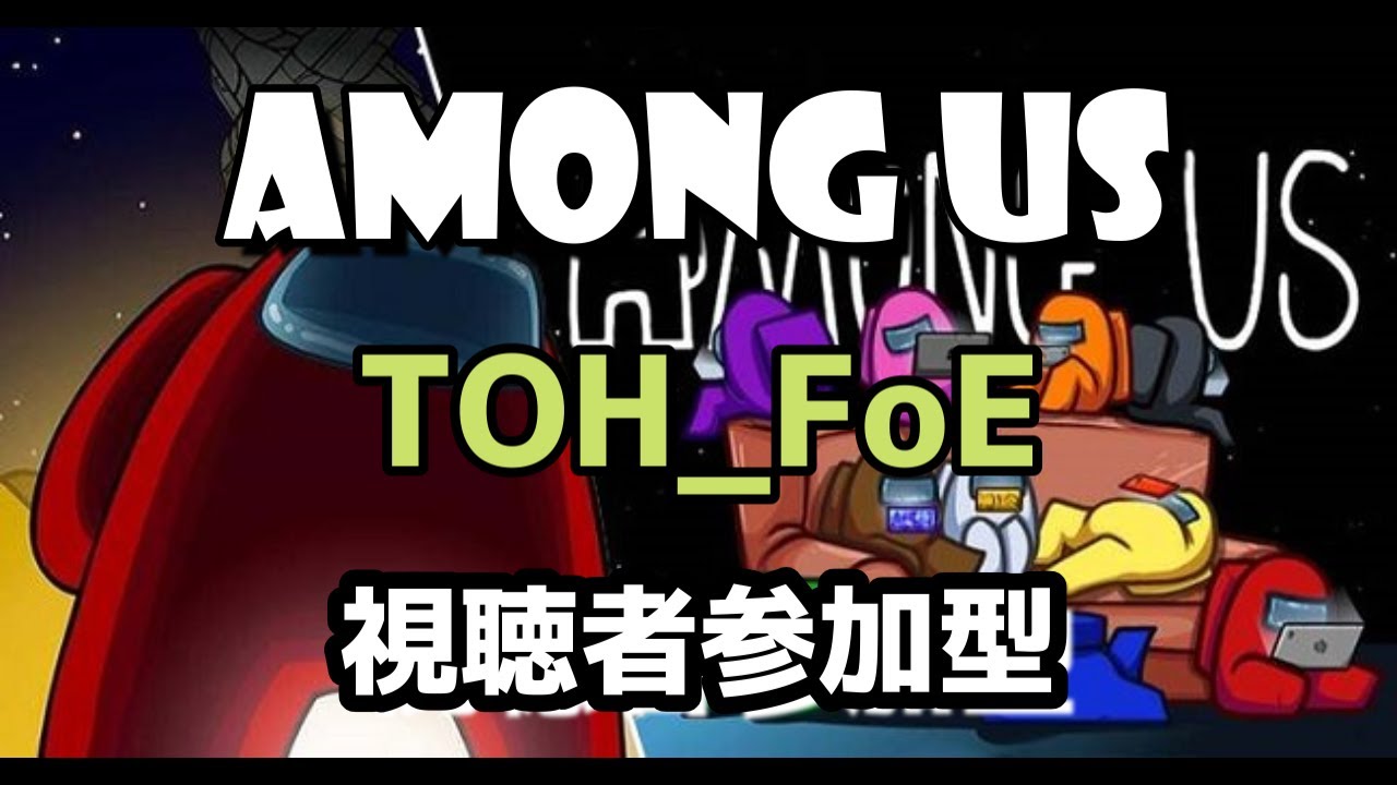 夕方からアモアス 参加型9/26【Liveゲーム】Among Us（アモングアス）TOH_ForE MOD部屋【※概要欄確認】 - YouTube