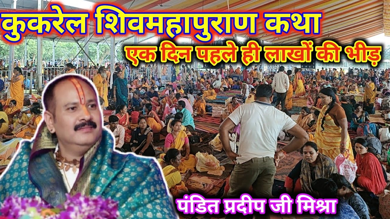 कुकरेल शिवमहापुराण कथा एक दिन पहले#pandit_pradeep_ji_mishra - YouTube