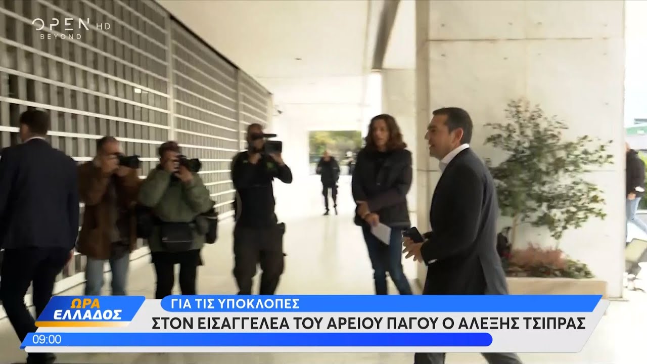 Στον εισαγγελέα του Αρείου Πάγου ο Αλέξης Τσίπρας - YouTube
