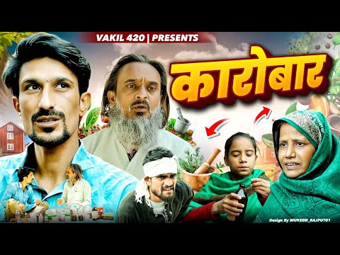 कारोबार 🤣😂🤪 | Karobar | Vakil 420 | Baba Badri | Vakeel 420 New Video | Comedy Video