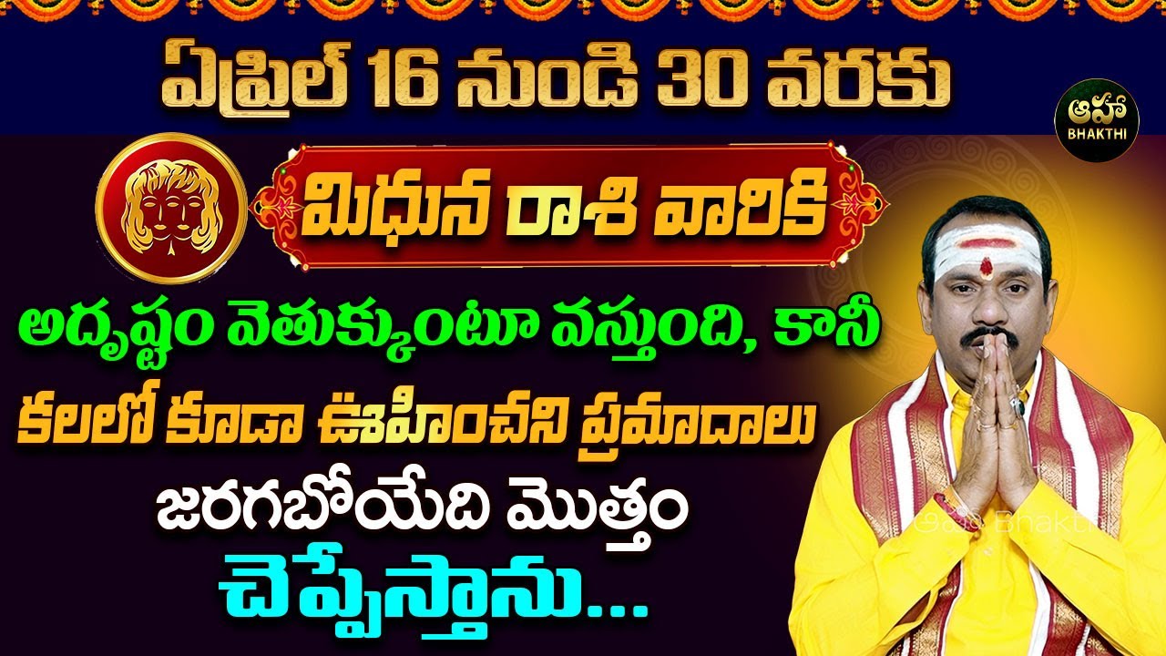 Mithuna Rasi : మిథున రాశి - ఏప్రిల్ 16 to 30 ఫలితాలు | April Rasi ...