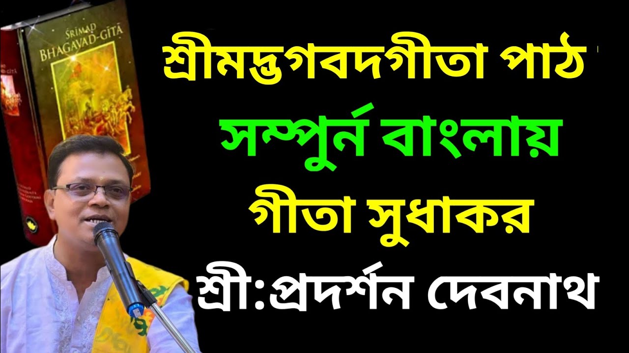 Geeta Path Bangladesh | Pradarshan Devnath Gita Part | সাধুসঙ্গ গীতা পাঠ - YouTube