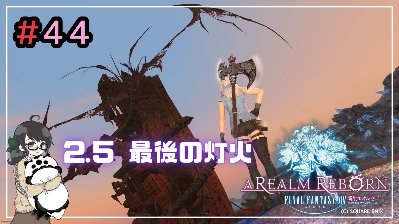 #44【FF14(新生):Lily】2.5 希望の灯火 - YouTube