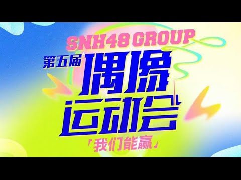 Đại Hội Thể Thao SNH48 Group 2024 Hàng Châu 09.11.2024 | SNH48 王奕 Wang Yi Vương Dịch - YouTube