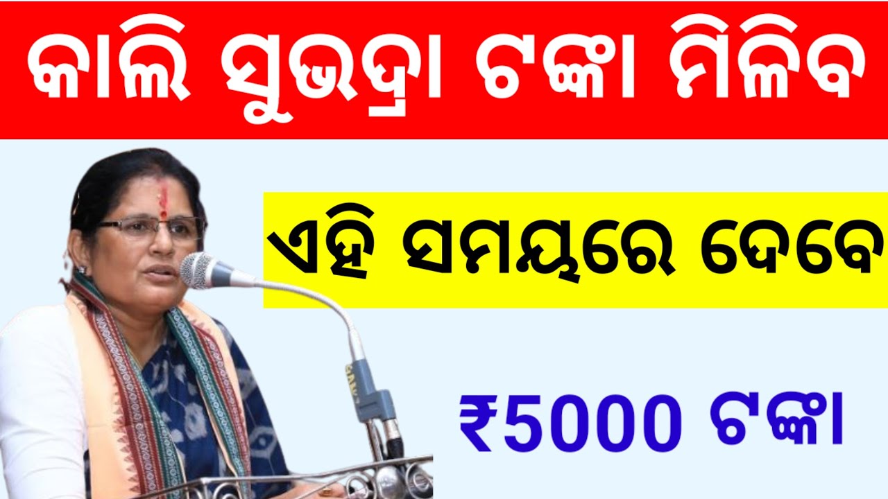 ସୁଭଦ୍ରା ଟଙ୍କା କାଲି ମିଳିବ ଏହି ସମୟରେ ସମସ୍ତଙ୍କୁ / Subhadra 3rd Kisti Good ...