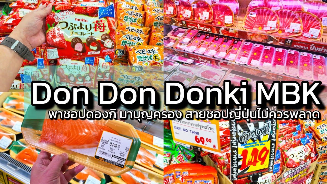 4K พาช็อบดองดองกี้ MBK Center ของเซลลดพิเศษทุกวันอังคาร Don Don Donki ...