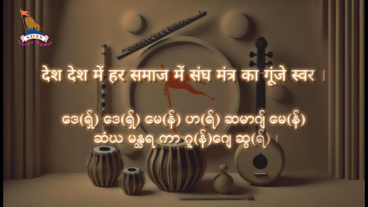 Desh Desh Mai-ဒေ(ရှ်) ဒေ(ရှ်) မေ(န်) ဟ(ရ်) ဆမာဂျ်-देश देश में हर समाज ...