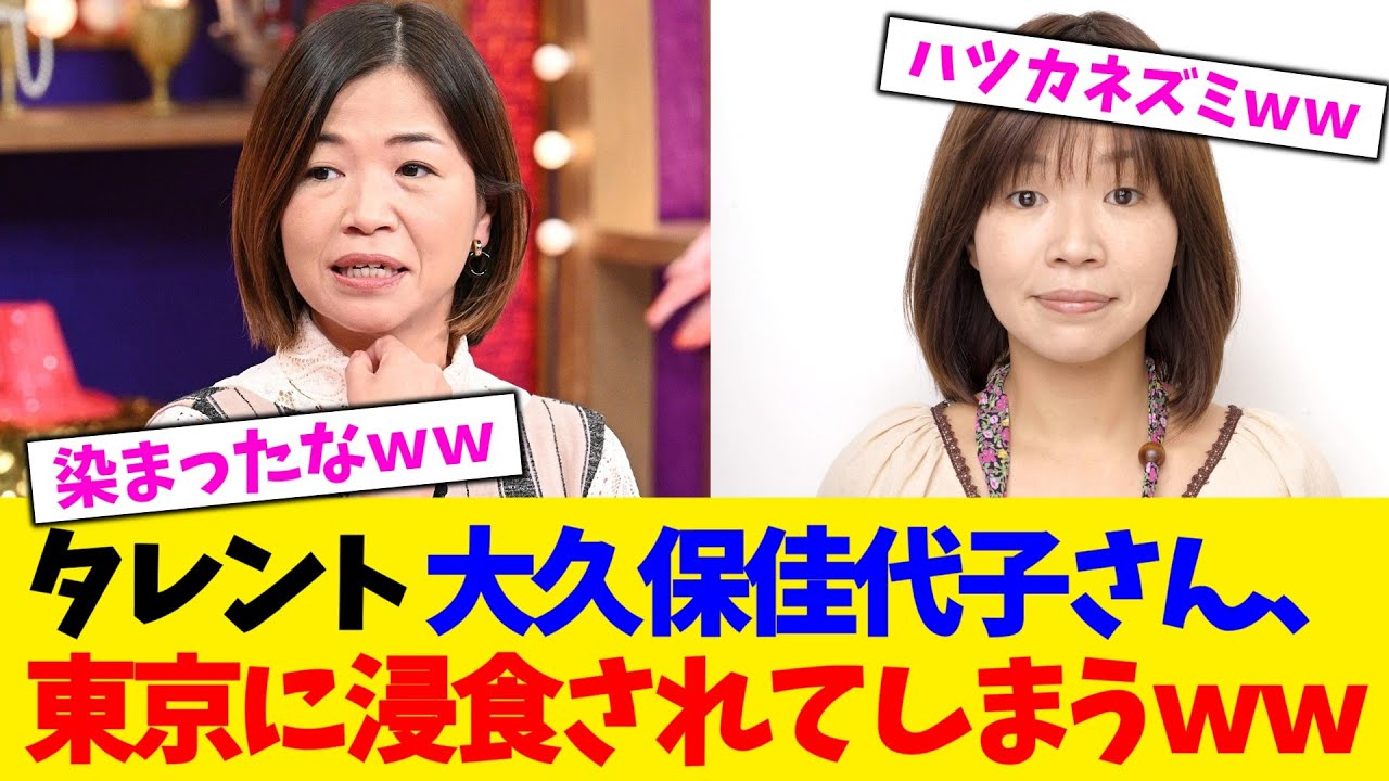 タレント 大久保佳代子さん、東京に浸食されてしまうww【2chまとめ】【2chスレ】【5chスレ】 - YouTube