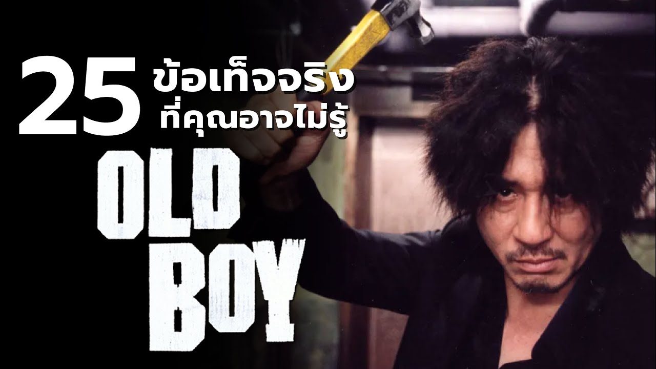 25 สิ่งที่คุณอาจไม่เคยรู้มาก่อนใน Oldboy (2003) - YouTube
