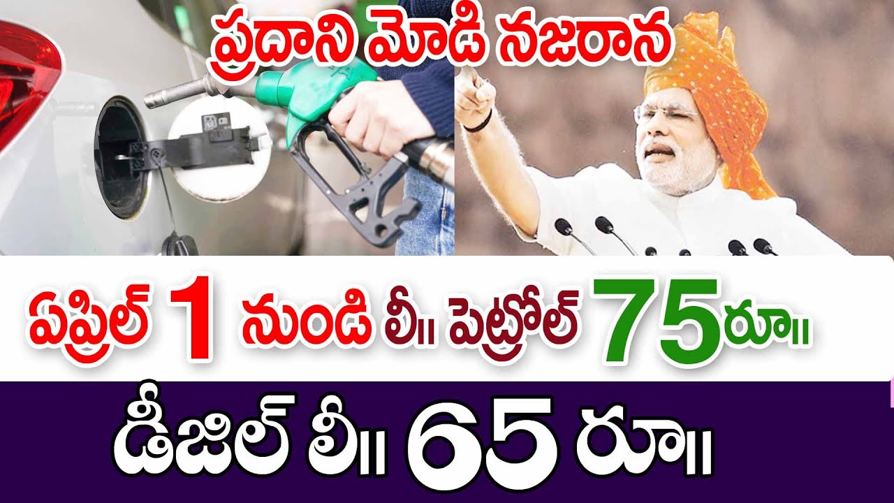 లీటర్ పెట్రోల్ 75 లీటర్ డీజిల్ 65 good news for petrol diesel price decrease. - YouTube