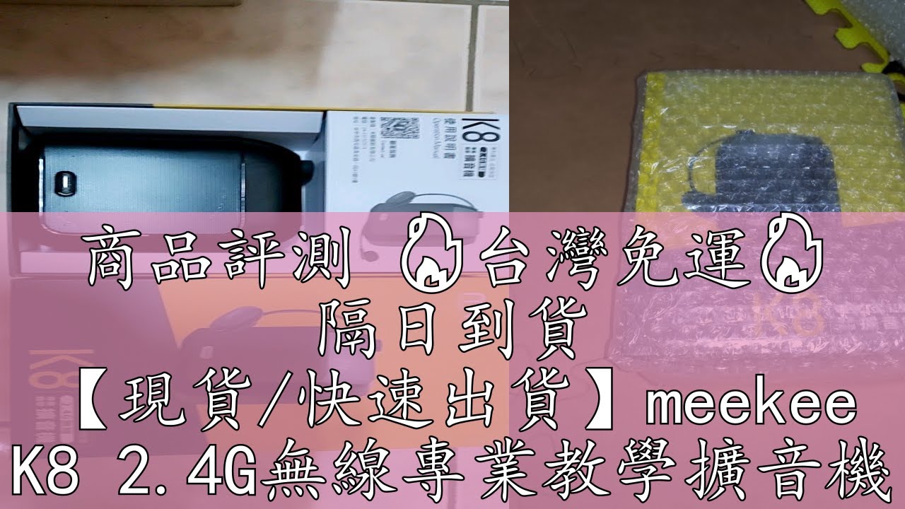 商品評測 🔥台灣免運🔥 隔日到貨 【現貨/快速出貨】meekee K8 2.4G無線專業教學擴音機 - YouTube