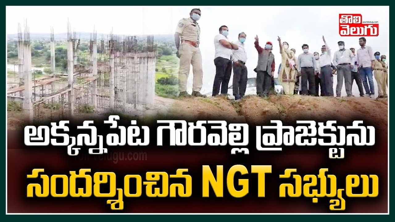 గౌరవెల్లి ప్రాజెక్టును సందర్శించిన NGT సభ్యులు | NGT Three Men ...