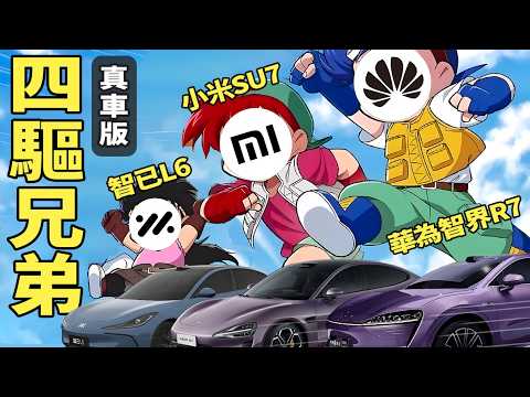 智能駕駛哪家強？小米SU7 vs 華為智界R7 vs 智已L6上演真車版四驅兄弟｜不是車評 - YouTube