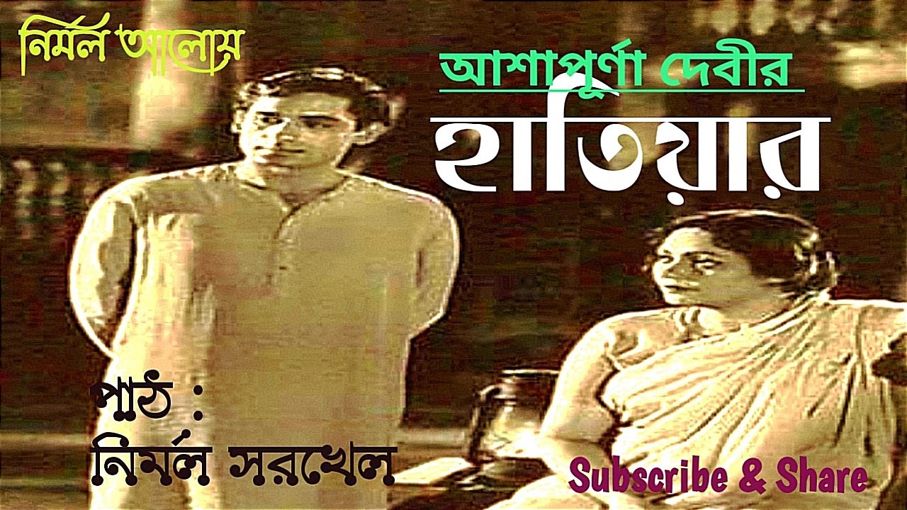 Hatiyaar // Bengali Short Story //Ashapurna Devi // 🎧 // Nirmal Aloy ...