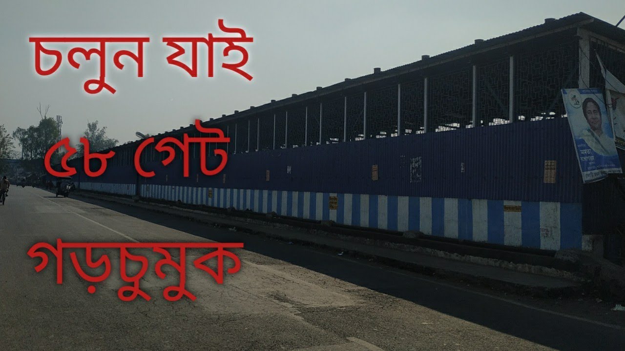 Garchumuk 58 Gate || গড়চুমুক ৫৮ গেট || Garchumuk Deer Park || 58 Gate ...