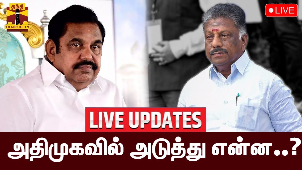 🔴LIVE : அதிமுகவில் அடுத்தது என்ன? | Live Updates | AIADMK | OPS | EPS ...