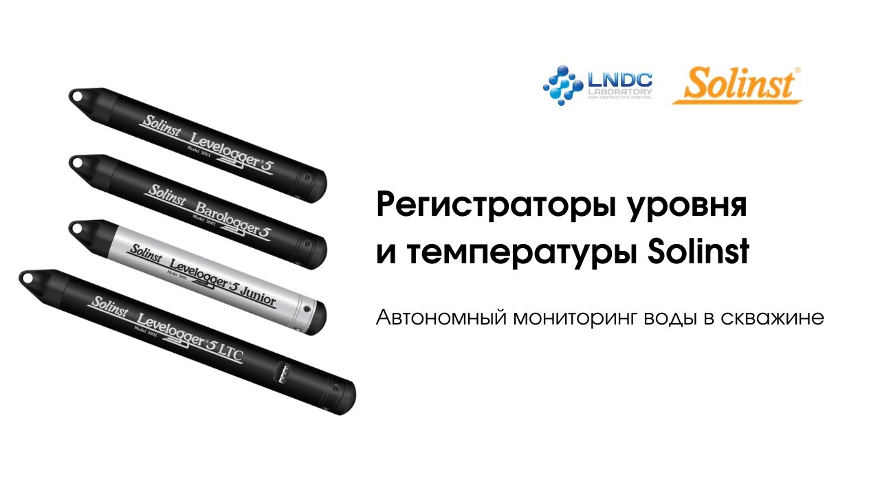 Регистраторы уровня и температуры Solinst - YouTube