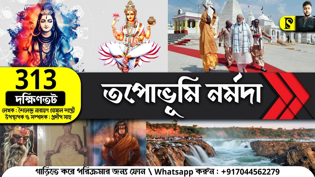 #TapobhumiNarmada | Dakshintat | Devotional Bengali Audio Book ...