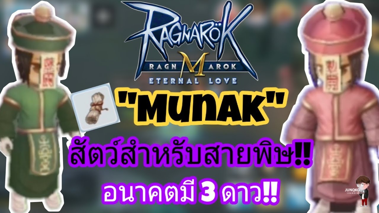 [Ragnarok M] - วิธีจับ "Munak" สัตว์เลี้ยงสายพิษ โตไป3ดาวได้!! - YouTube