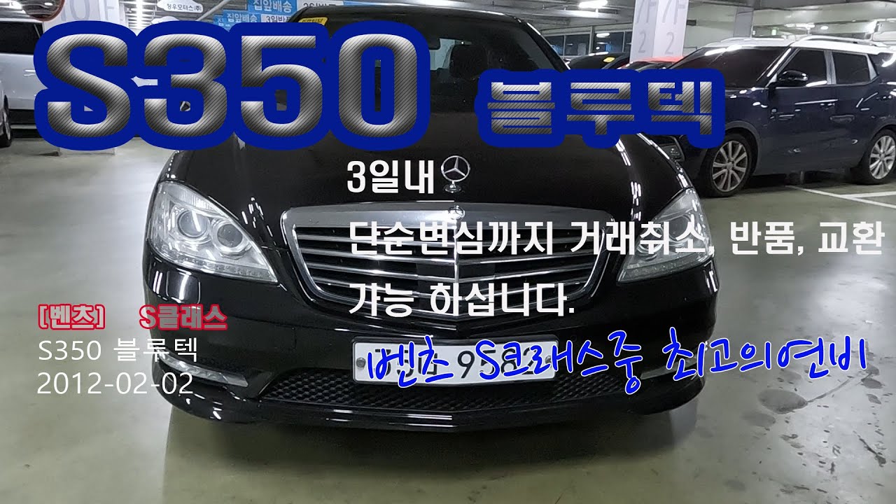 벤츠S350 S클래스-W221 S350 블루텍 가격낮춤 1,390만원 - YouTube