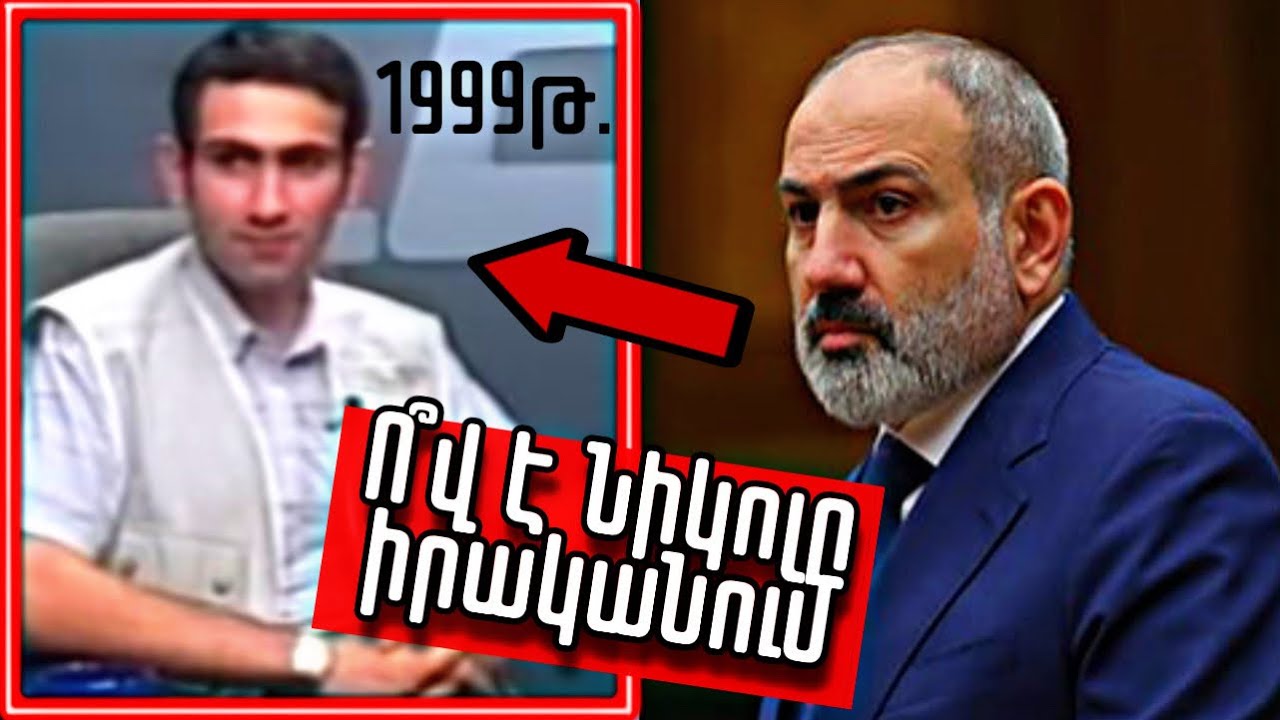 Ռ՞վ է Նիկոլը ԻՐԱԿԱՆՈՒՄ Սա պիտի ամեն հայ տեսնի Youtube