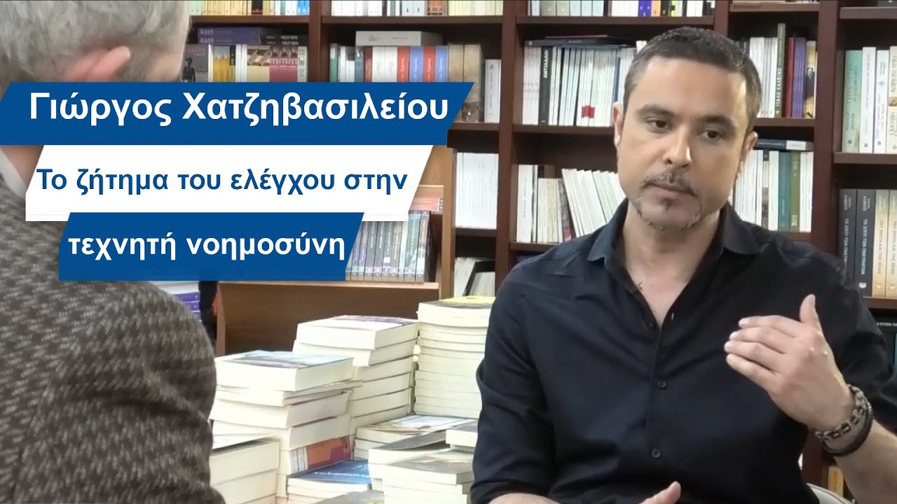Γιώργος Χατζηβασιλείου: Το ζήτημα του ελέγχου στην τεχνητή νοημοσύνη ...