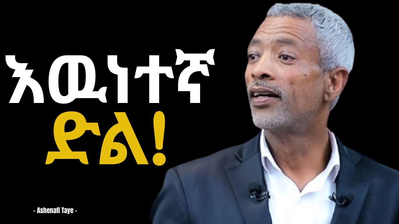 እውነተኛ ድል ከውስጥ ይጀምራል | Real Victory Starts Inside You | Ashenafi Taye ...