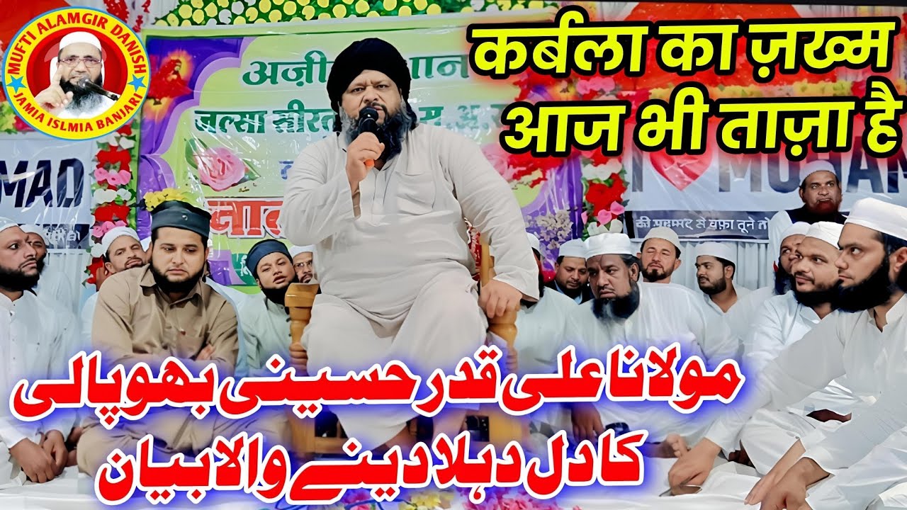 Maulana Ali Qadar Bhopali Ka Bayan | कर्बला का ज़ख्म आज भी ताज़ा है ...
