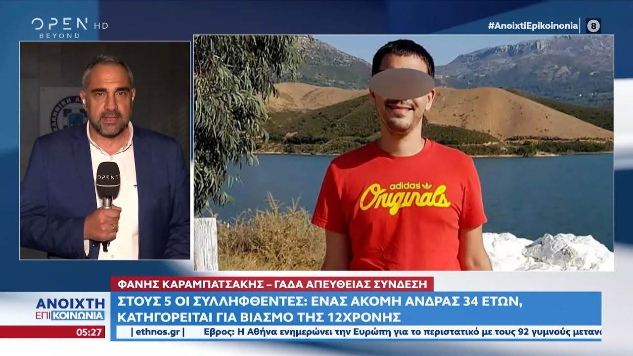 Στους 5 οι συλληφθέντες για τον βιασμό της 12χρονης - YouTube