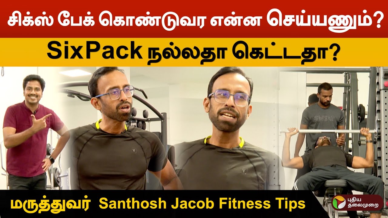 சிக்ஸ் பேக் கொண்டுவர என்ன செய்யணும்? I மருத்துவர் Santhosh Jacob ...